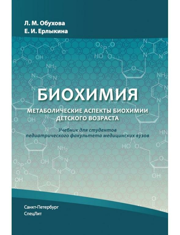 Биохимия Метаболические аспекты биохимии детского возраста