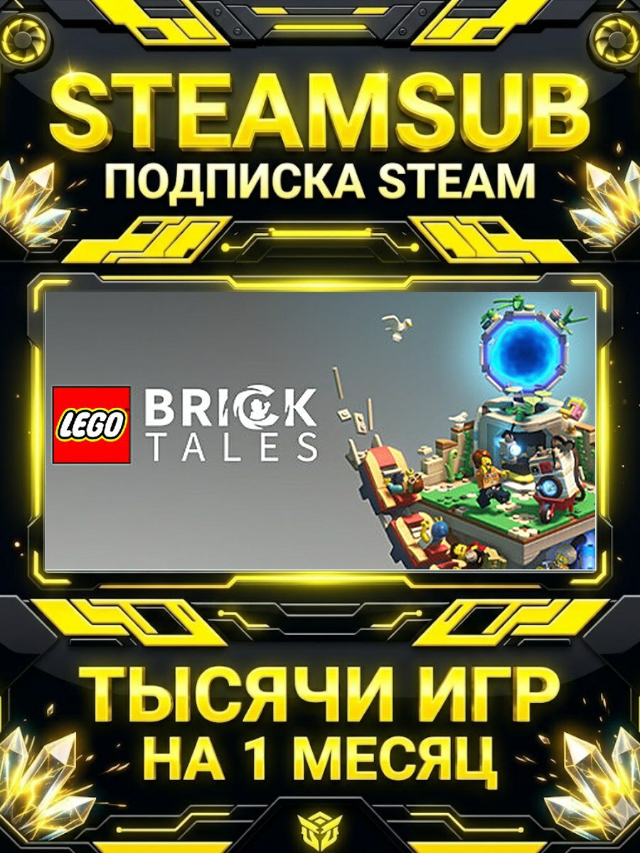 LEGO Bricktales — подписка Steam на месяц, тысячи игр на аккаунтах для ПК с OFF активацией для PC (РФ + СНГ)
