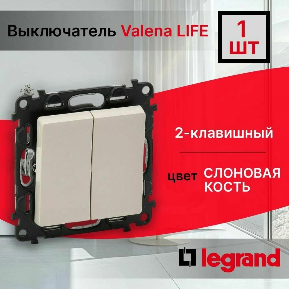 Двухклавишный выключатель Legrand Valena Life (Слоновая кость) DIY упаковка