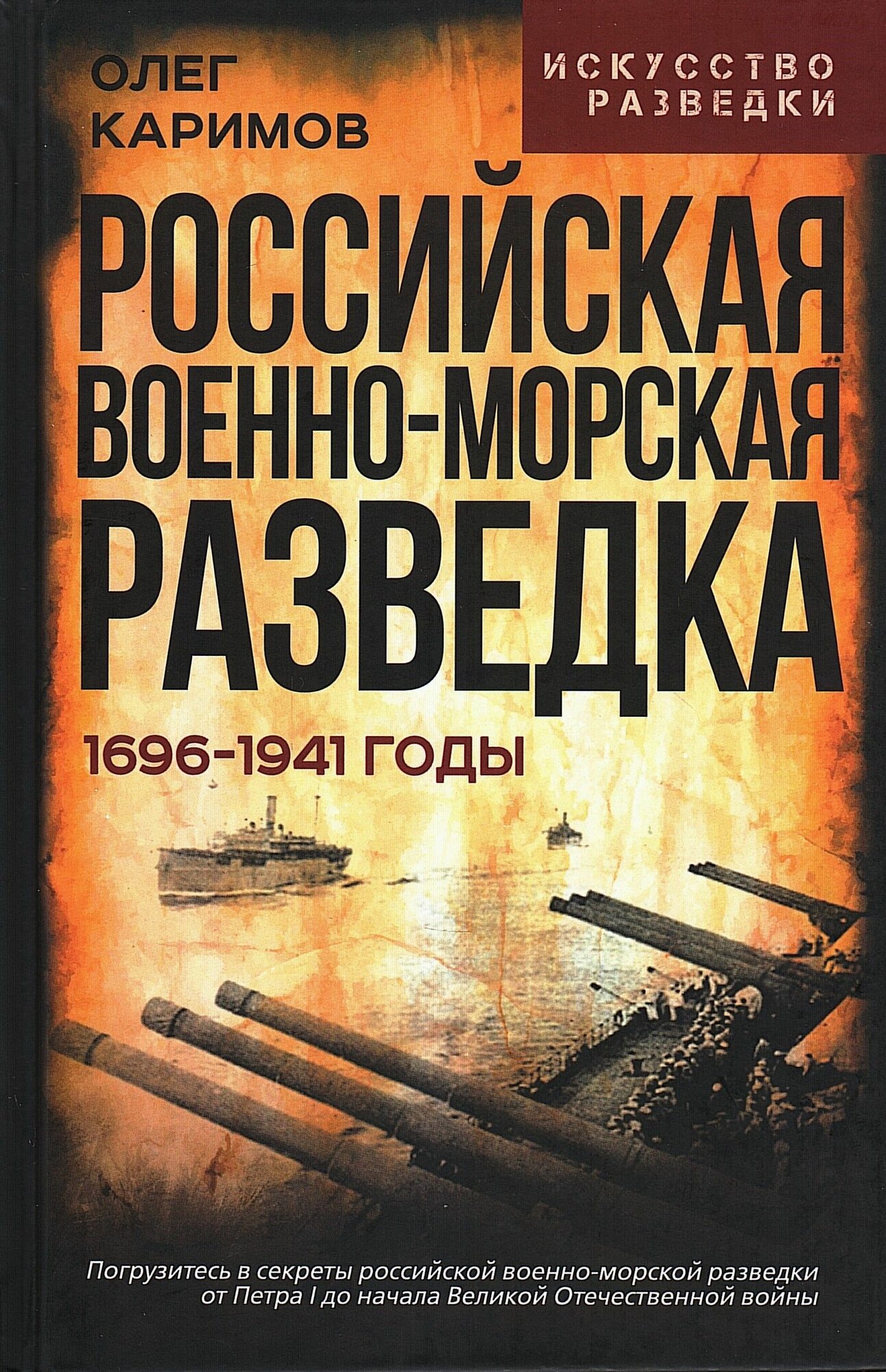 Российская военно-морская разведка. 1696-1941 годы