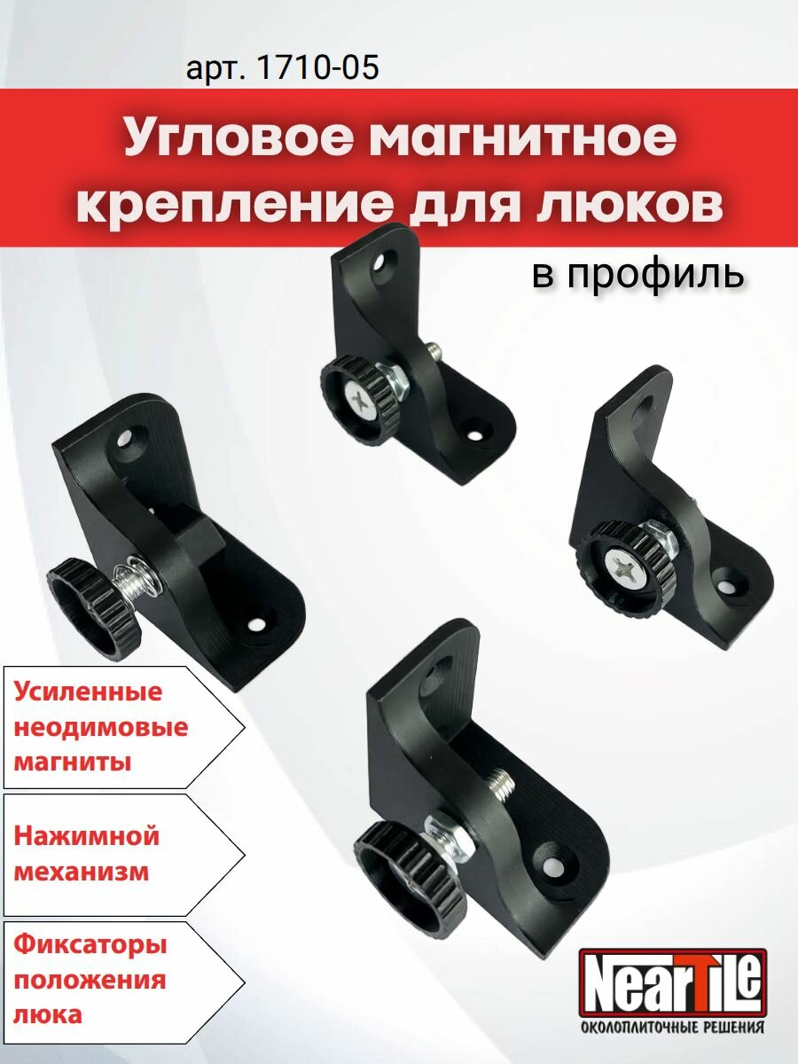 Угловое магнитное крепление для люков в профиль NearTile