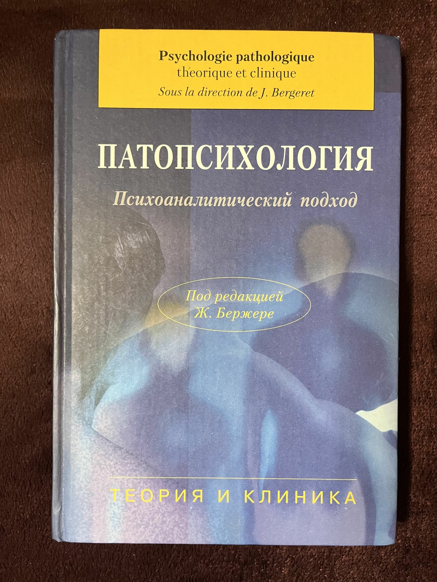 Оригинал Патопсихология Бержере Ж.
