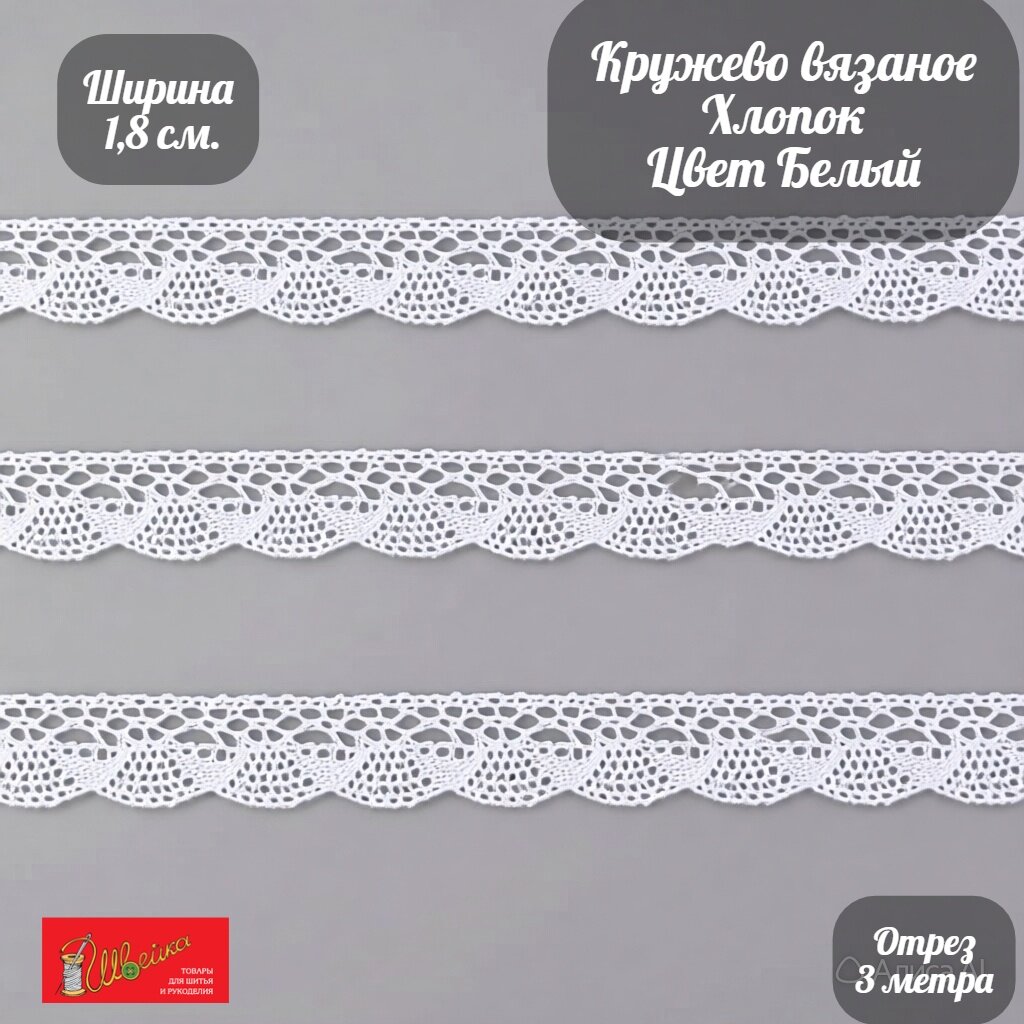 Кружево, хлопок, цвет белый, ширина 1,8 см, отрез 3 метра.