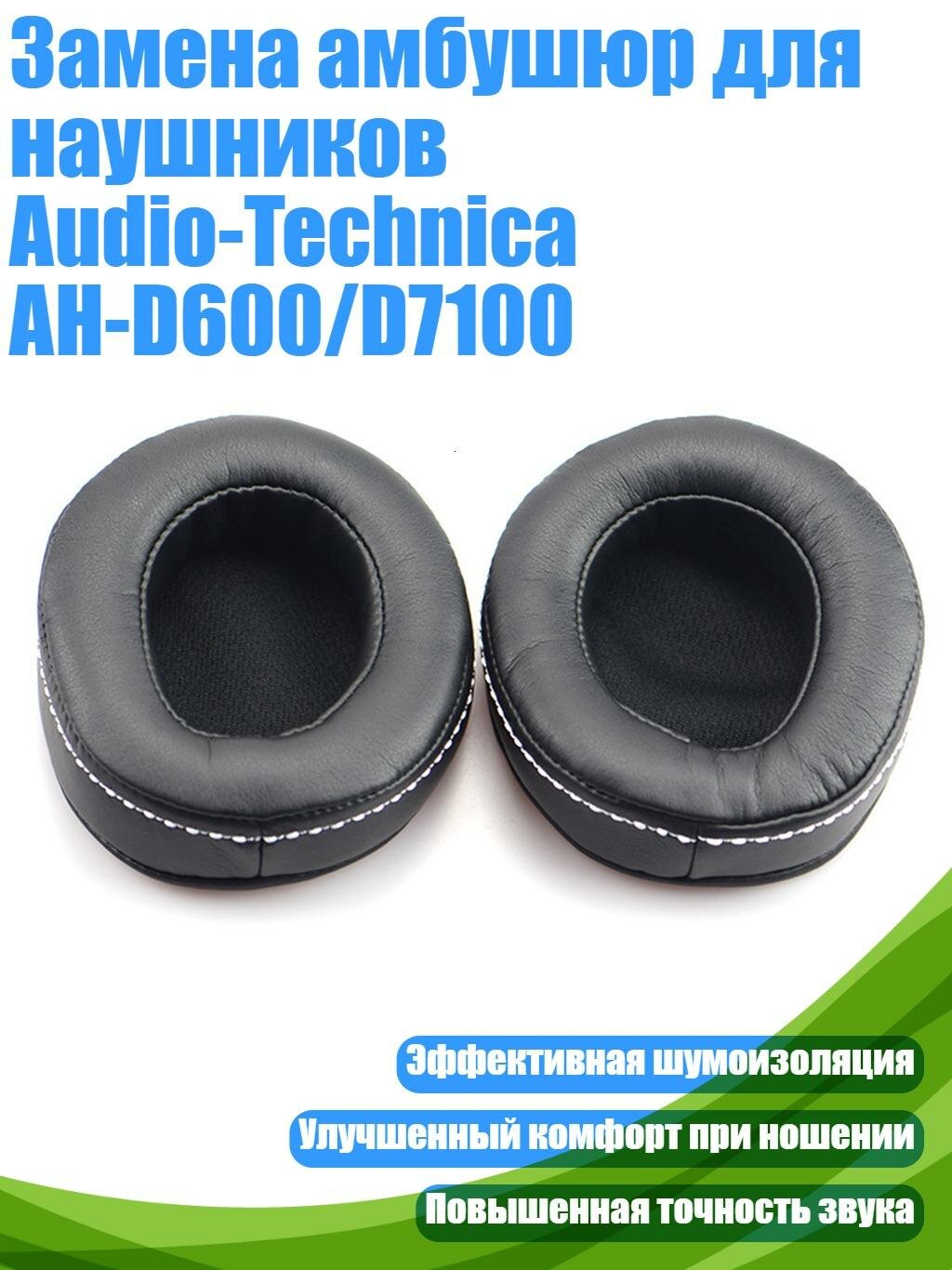 Замена амбушюр для наушников Audio-Technica AH-D600/D7100, Черный