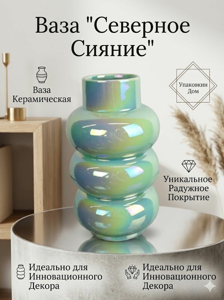 Ваза фигурная, Северное сияние, керамика 24х14см Перламутр зеленый