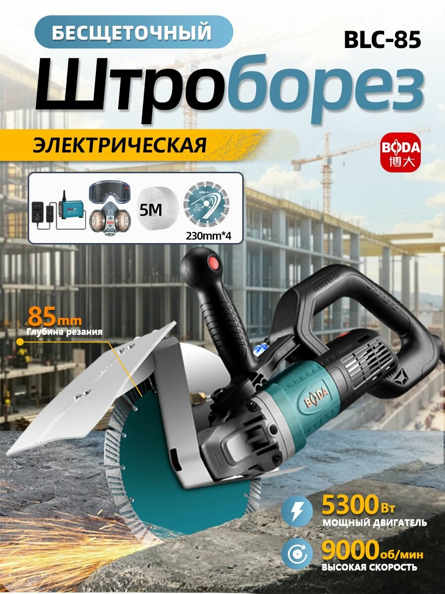 Штроборез электрический BODA BLC-85, безщеточный, 5300 Вт, 9000 об/мин, пильные диски 230 мм 4 шт