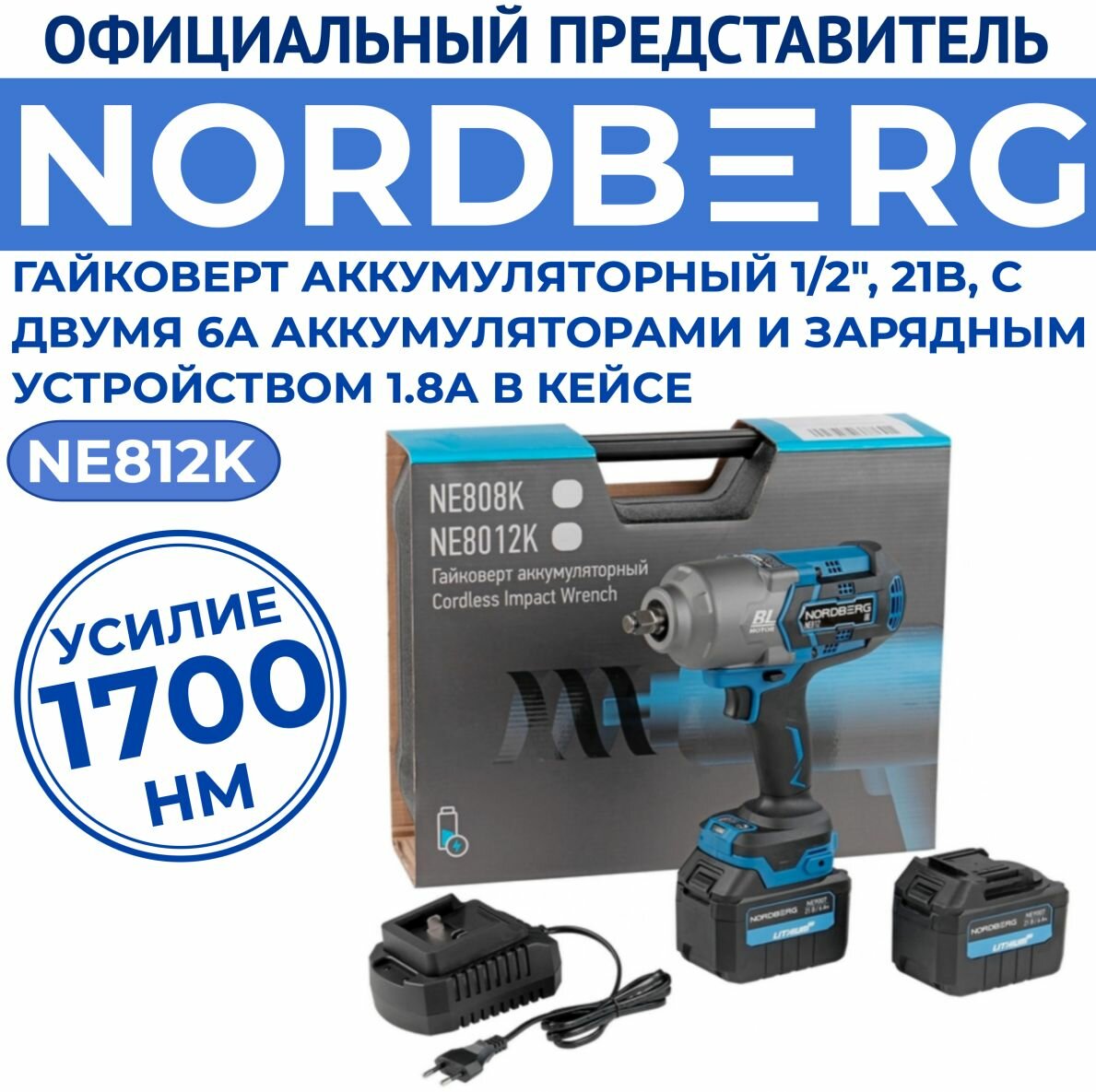 Гайковерт аккумуляторный, 1/2", 21В, 1700 Нм с двумя 6A акк. и зар. уст-вом 1,8A, в кейсе NORDBERG NE812K