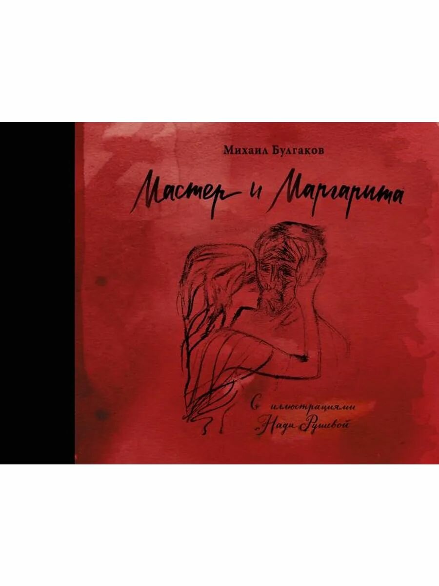 Мастер и Маргарита с иллюстрациями Нади Рушевой (книга)