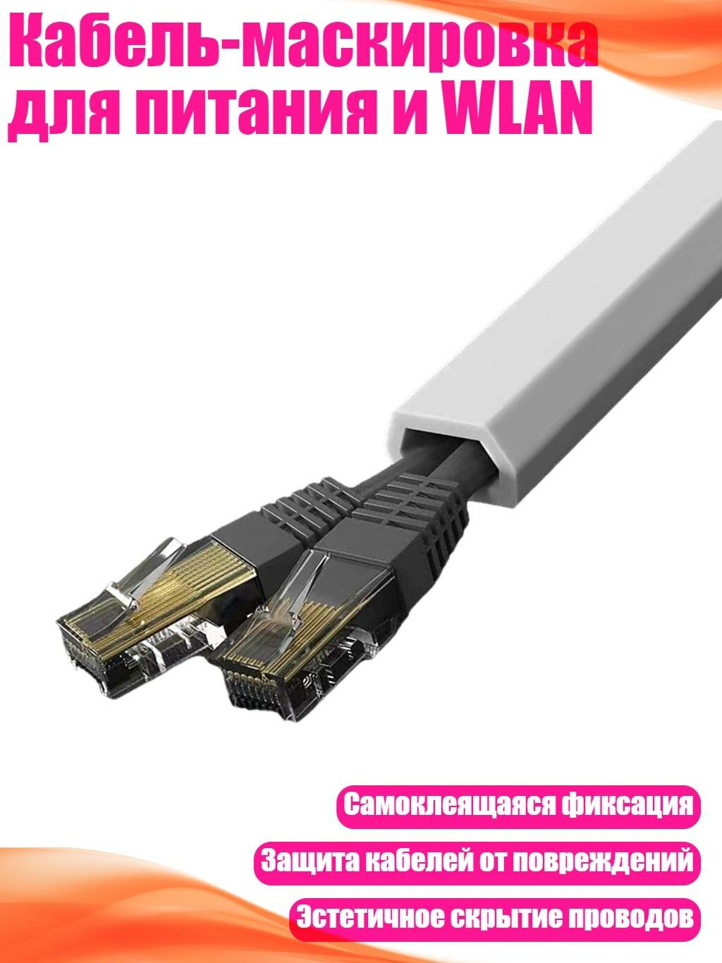 Кабель-маскировка для питания и WLAN, Белый - трапециевидная форма 15 мм