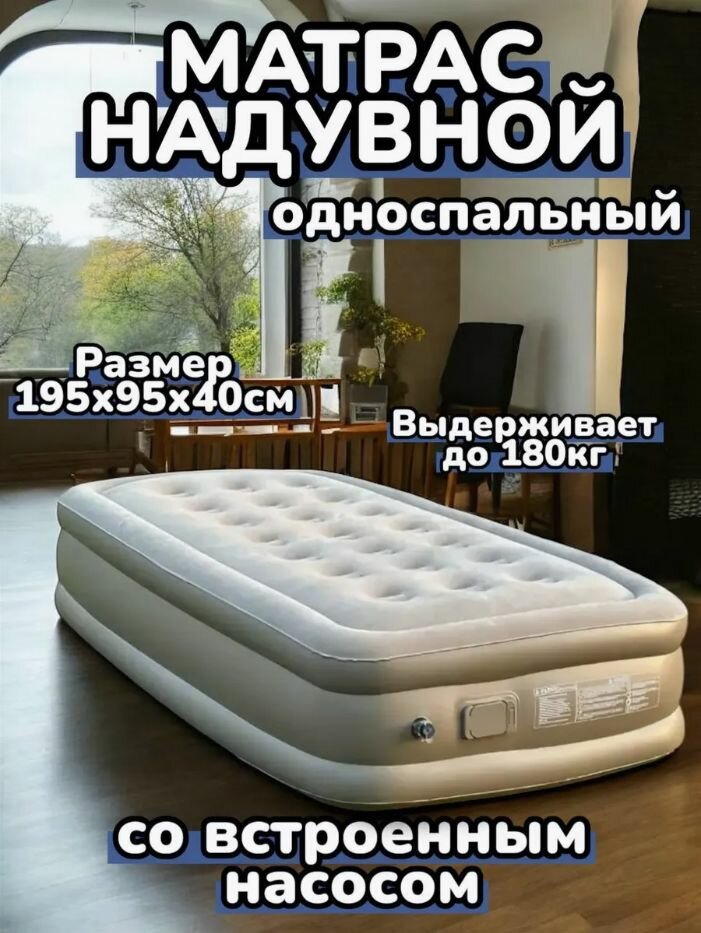 Надувной матрас с насосом матрас 195x95x40, двуспальная надувная кровать, встроенный электрический насос, максимальный вес 150 кг