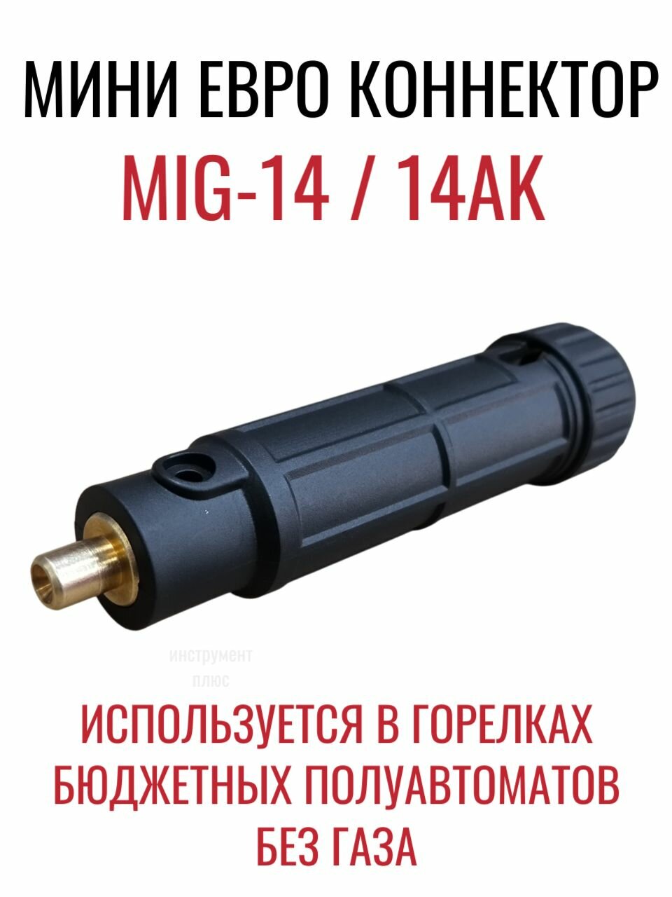 Мини евро коннектор для горелки MIG-14