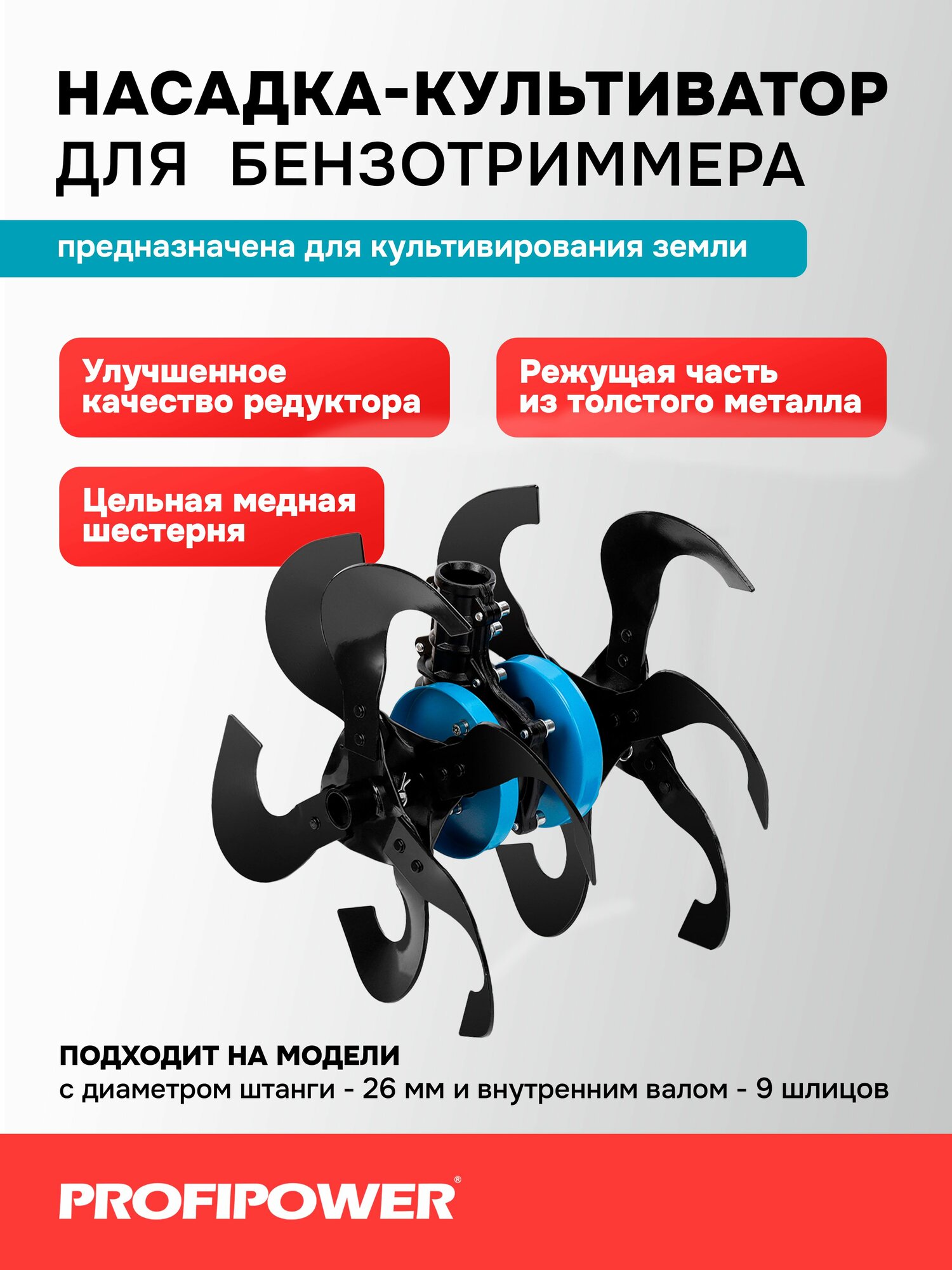 Насадка-культиватор для триммера 26мм (9 зубов) окучник/оснастка для мотокосы