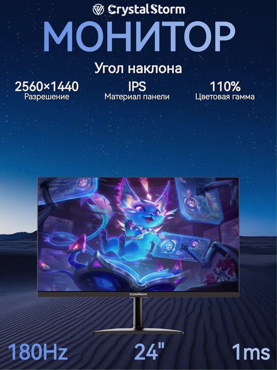 Монитор CrystalStorm, диагональ 24", 2560 x 1440 пикселей, 180Гц, матовый, чёрный