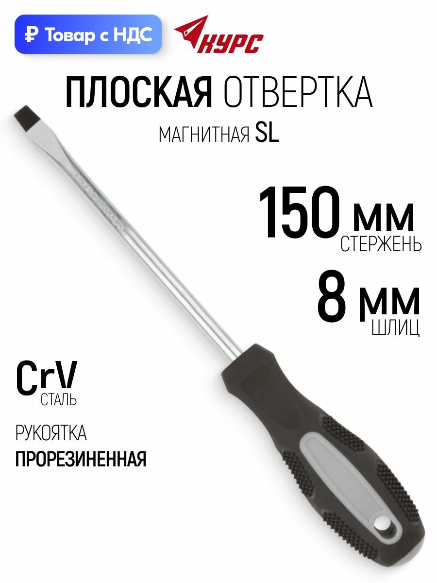 Отвертка 8 х 150 мм плоская SL CrV сталь, магнитный наконечник, прорезиненная ручка