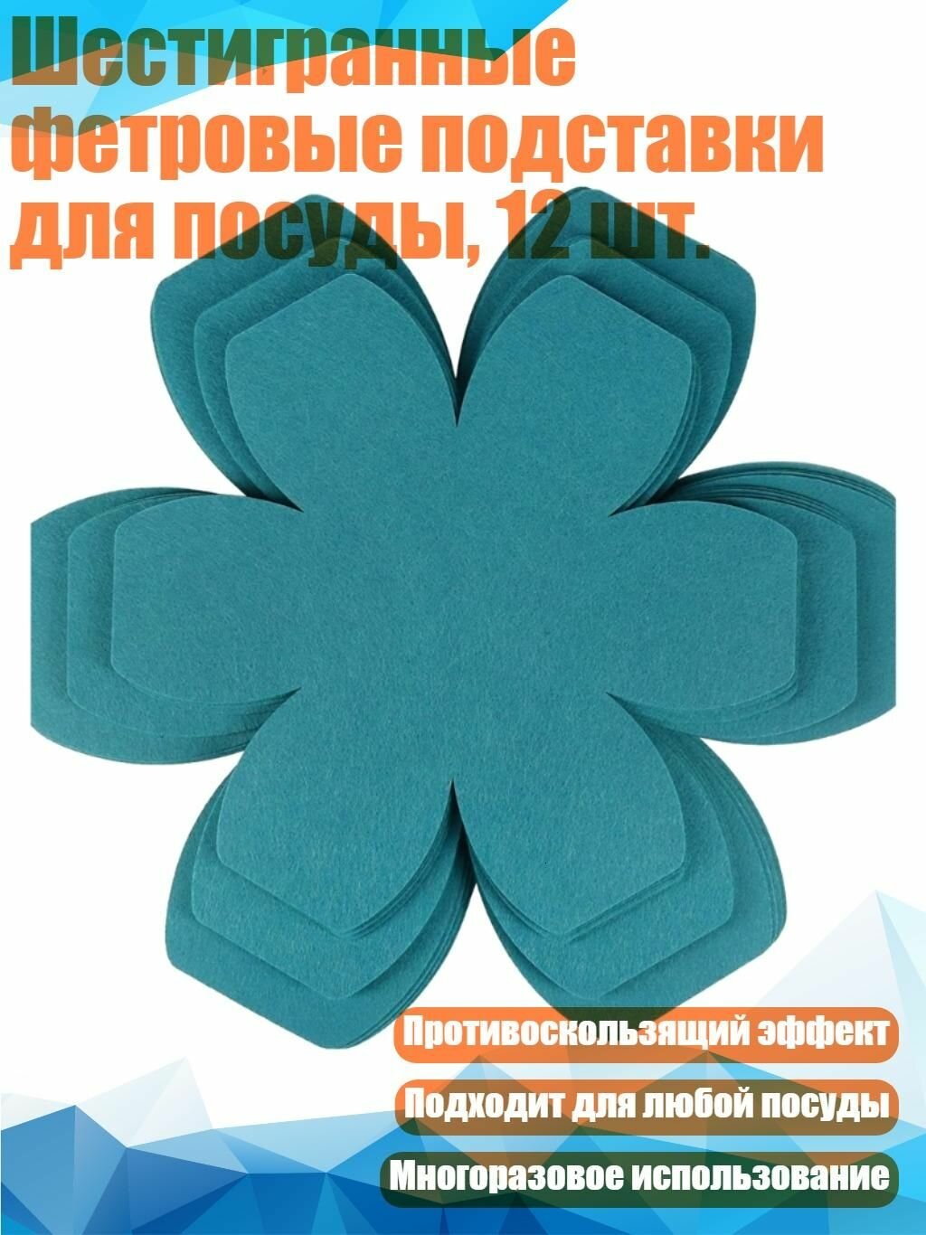 Шестигранные фетровые подставки для посуды, 12 шт, Озеро голубое
