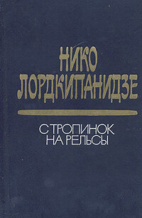 С тропинок на рельсы