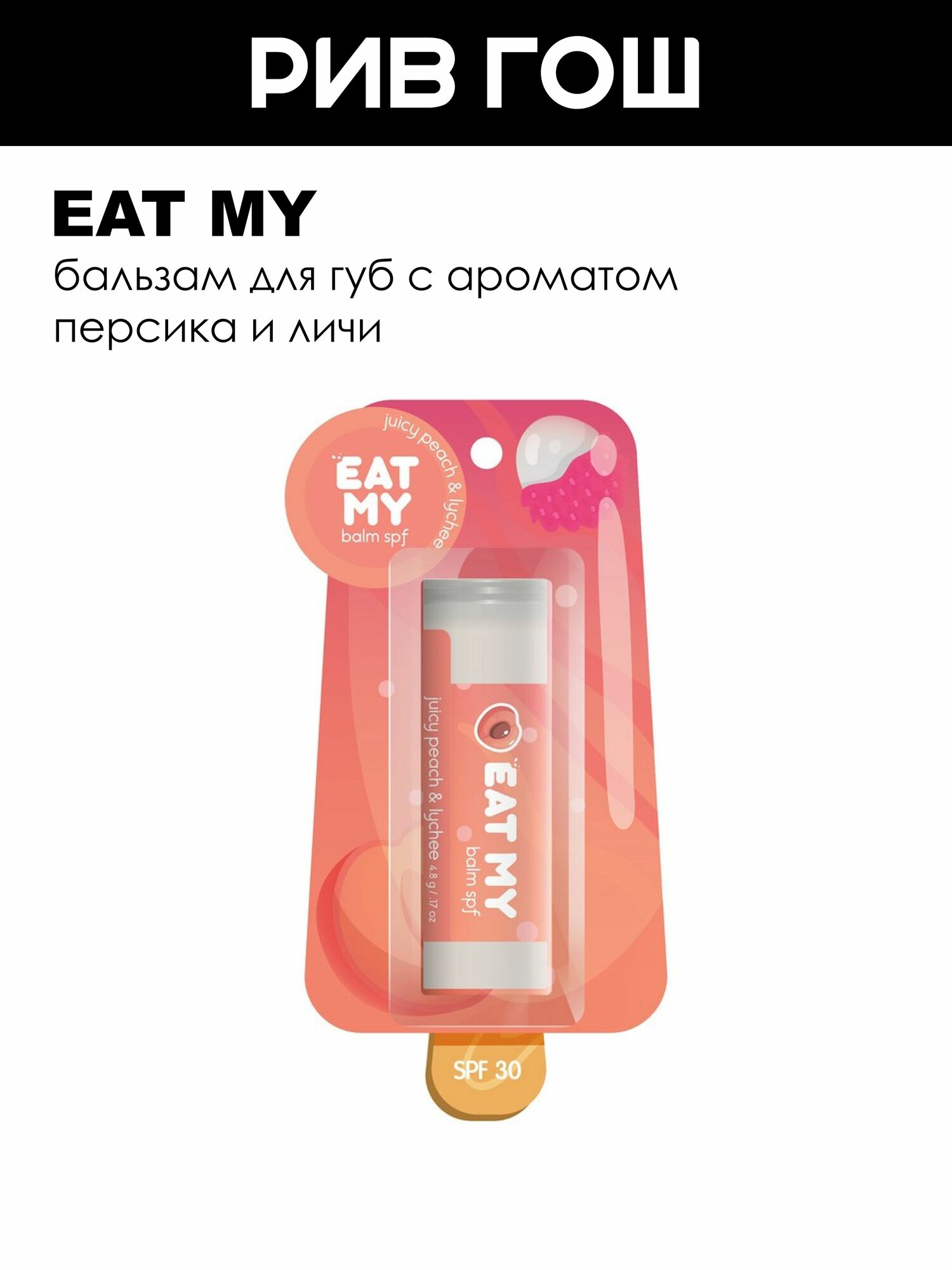 EAT MY Бальзам для губ SPF 30 "Сочный персик-личи", 5 г