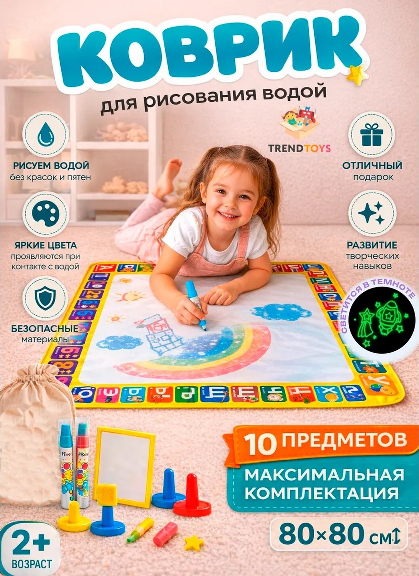 Игровой детский коврик для рисования водой TrendToys 80х80см, 10 предметов, Набор для рисования водой