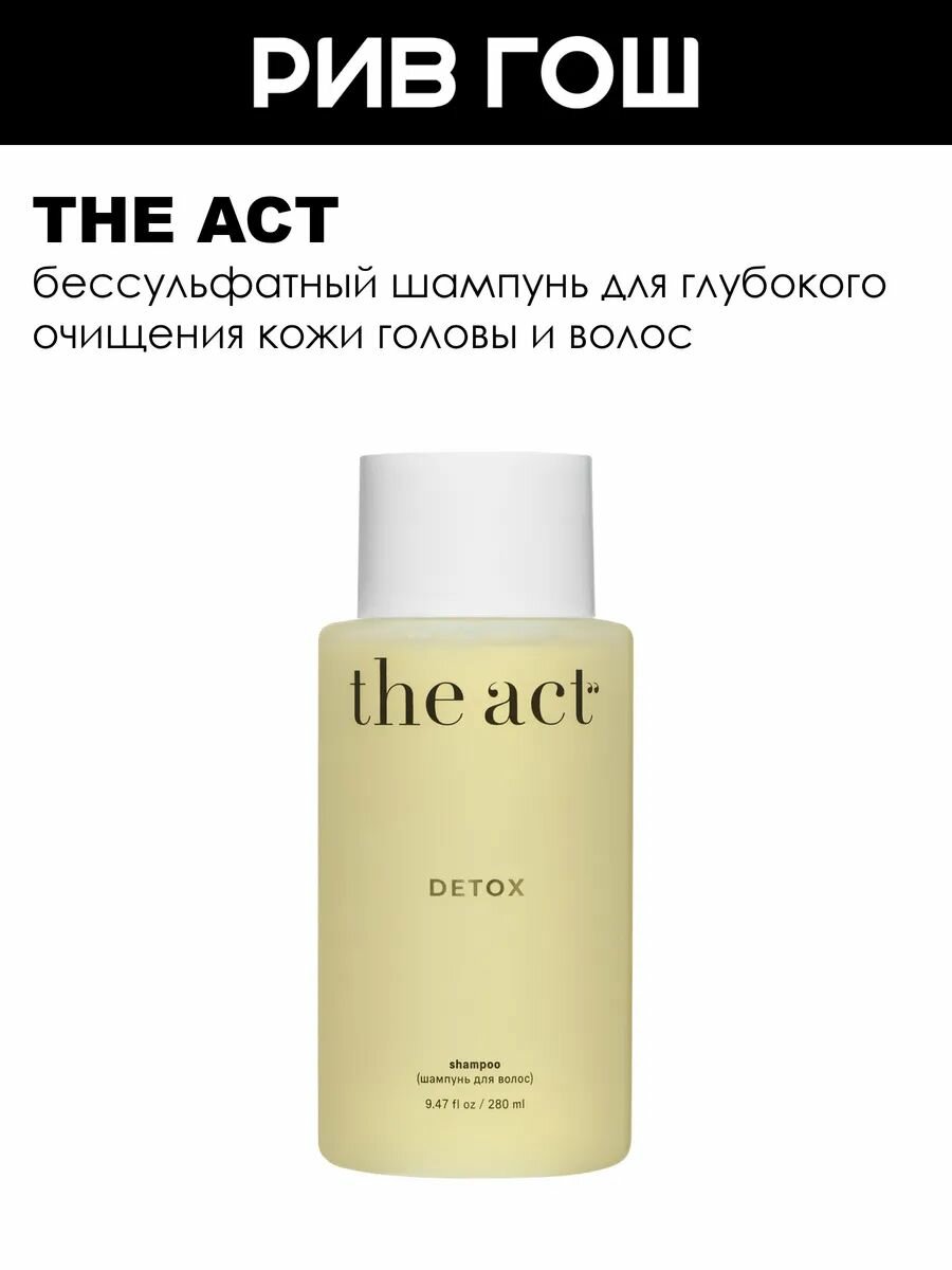 THE ACT Шампунь Detox, 280 мл