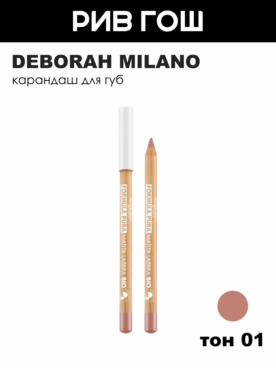 DEBORAH MILANO Карандаш для губ Formula Pura Organic Lip Pencil, 1,2 г, 01