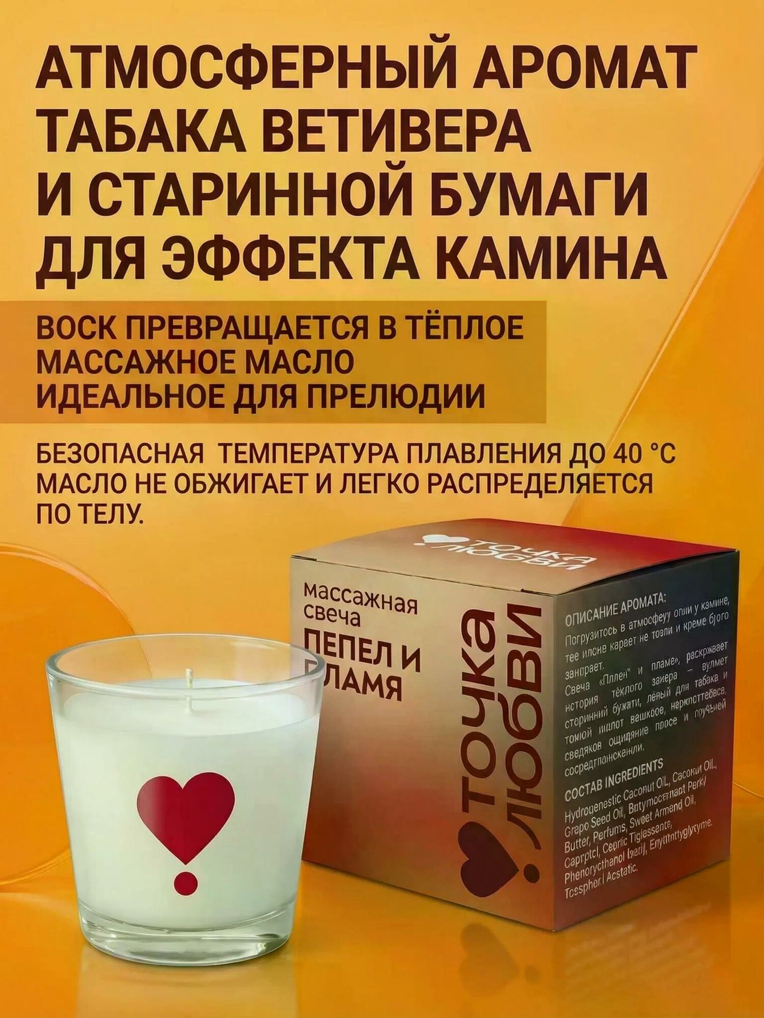 79728 Свеча массажная Точка Любви "Пепел и пламя". Аромат табака, ветивера и бумаги