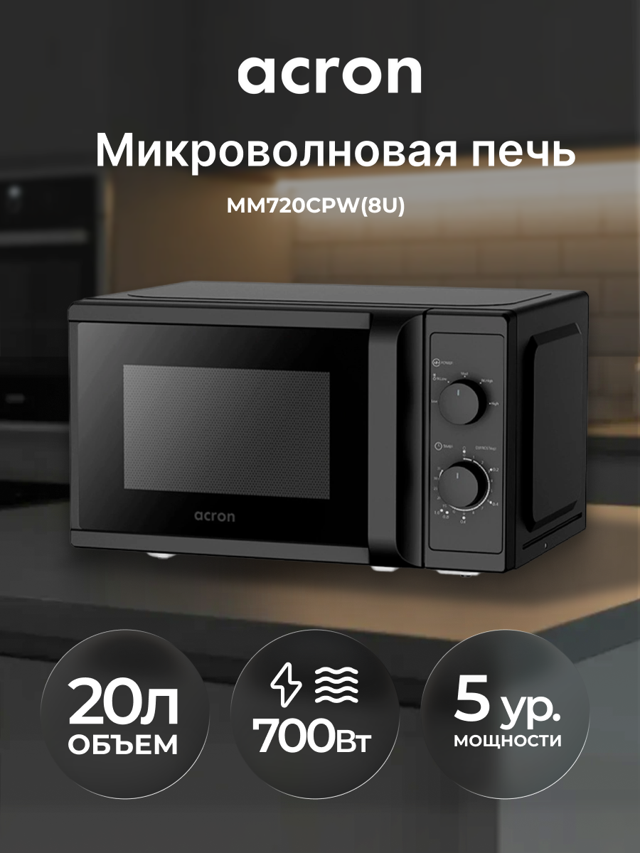 СВЧ-печь Acron ММ720СРW, 700Вт, механическое управление, черная, 20л