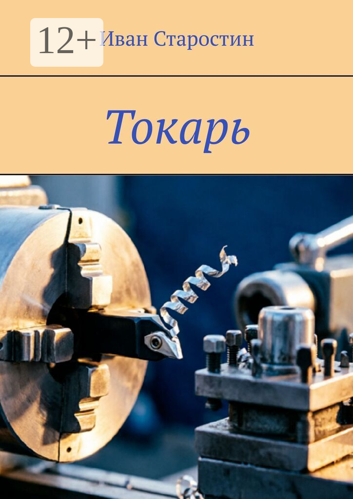 Токарь