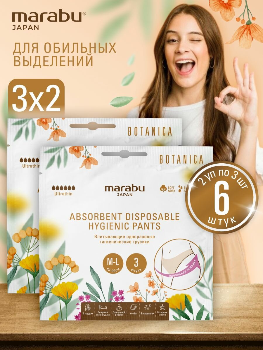 Трусы женские послеродовые в роддом/менструальные MARABU серии BOTANICA x2 упаковки *3 шт M/L