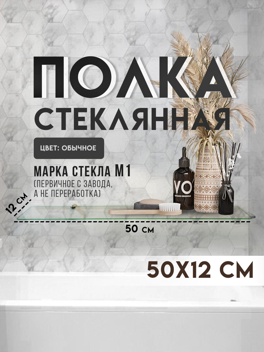 Стеклянная полка 500х120х6мм, обычное стекло 50 см на 12 см, для ванной комнаты, интерьерная, прозрачная