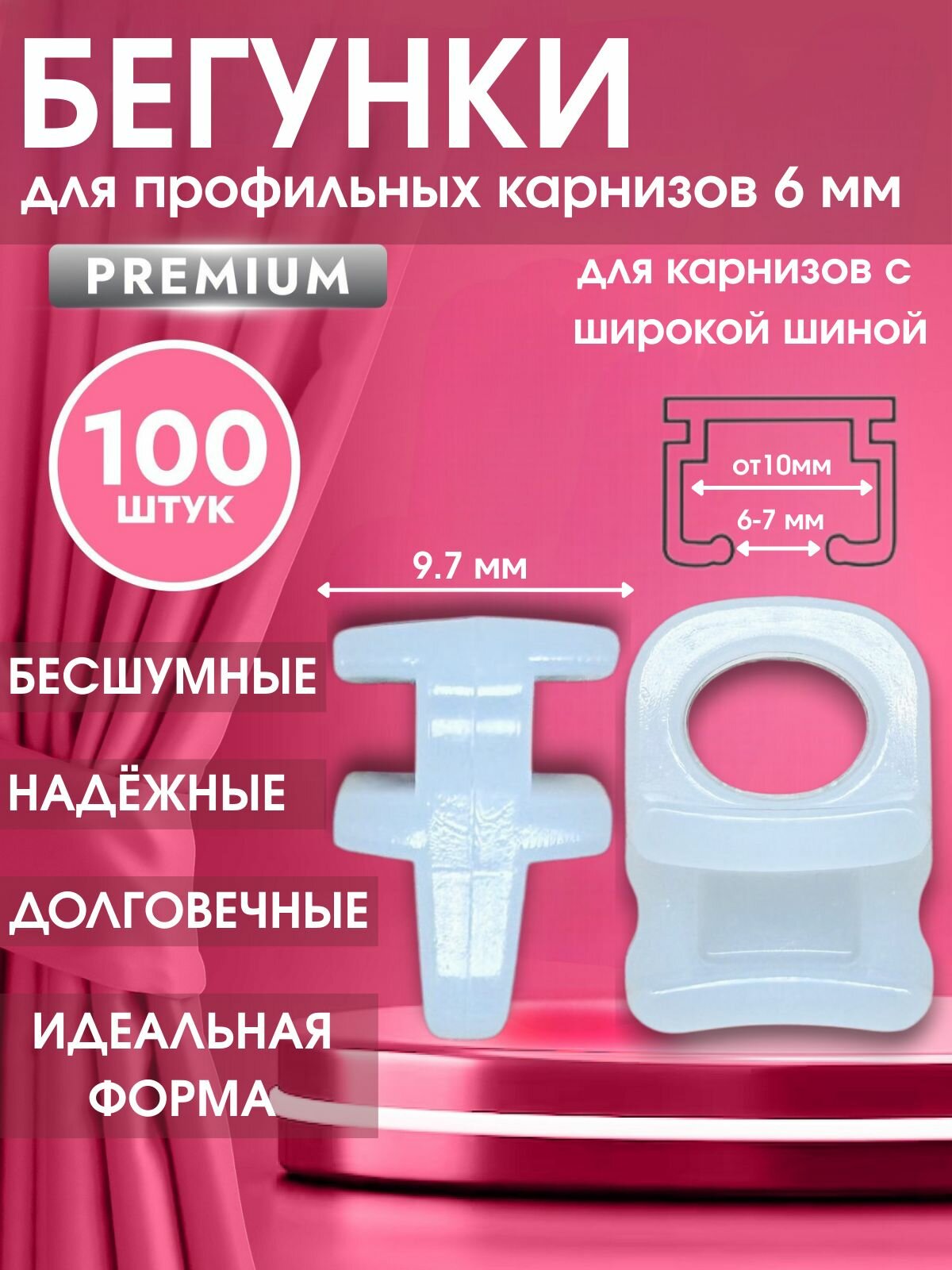 Бегунки для алюминиевых и профильных карнизов 6мм набор 100 штук бегунки карнизные ползунки для штор направляющий механизм фурнитура для карниза