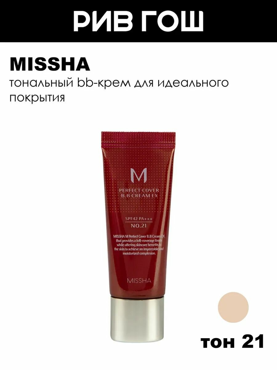 MISSHA M Perfect Cover BB Cream Тональный крем EX SPF 42/PA+++, 20 мл, 21 Light beige