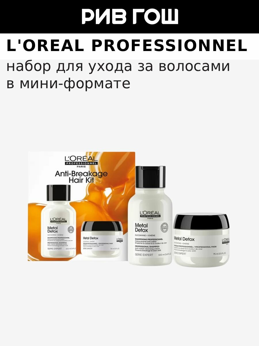 L'OREAL PROFESSIONNEL Serie Expert Metal Detox Набор для волос (2 элемента)