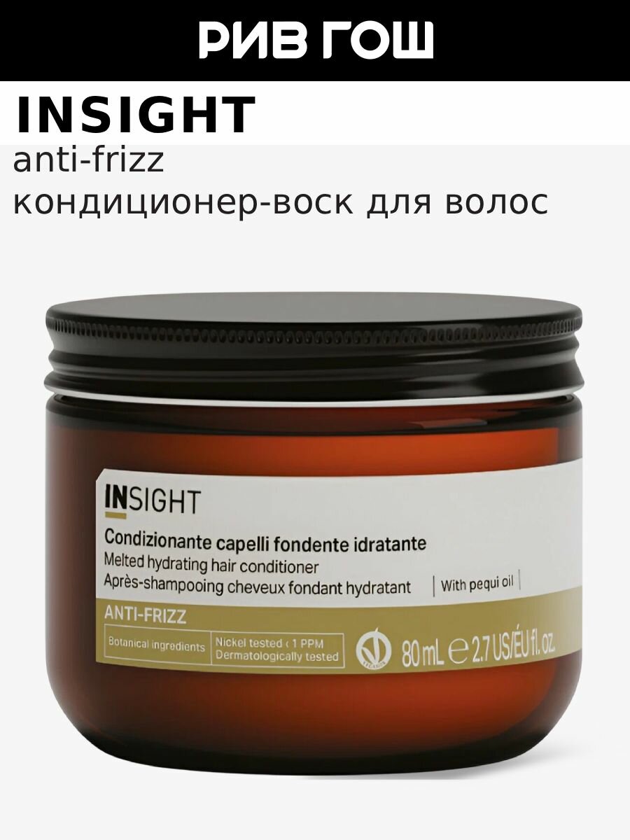 Insight Anti-frizz Кондиционер-воск для дисциплины непослушных и вьющихся волос, 80 мл
