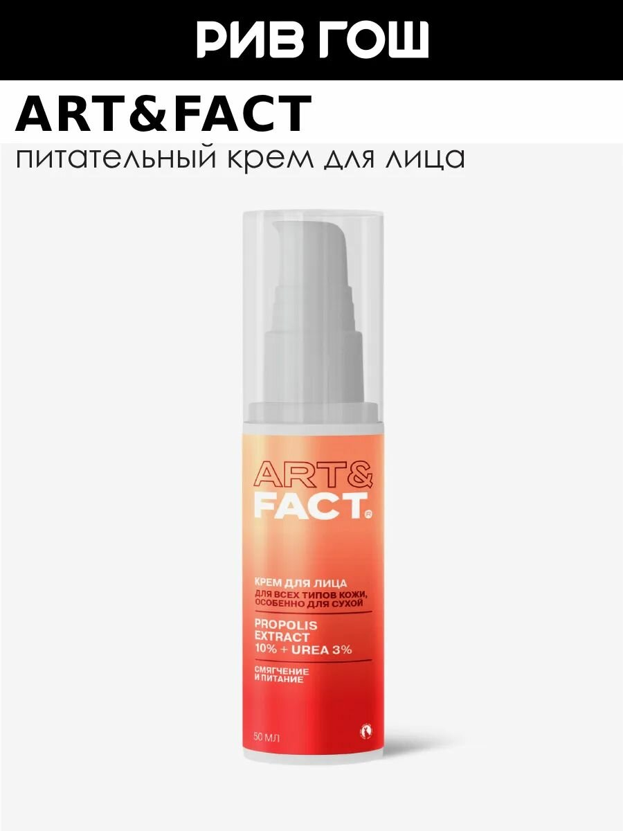 ART&FACT Крем для лица питательный с экстрактом прополиса 10 % и мочевиной 3 %, 50 мл