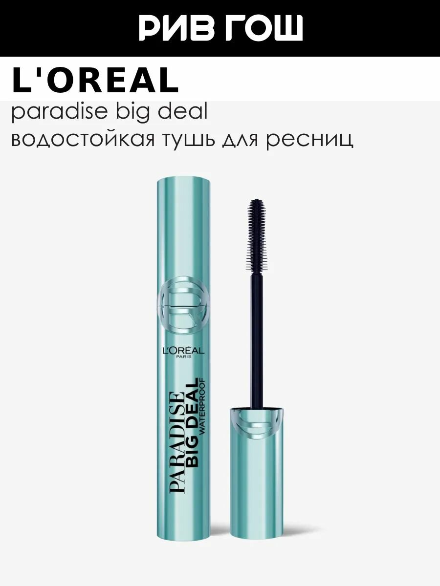 L'OREAL PARIS Тушь для ресниц Paradise Big Deal водостойкая, 9,9 мл, Черная
