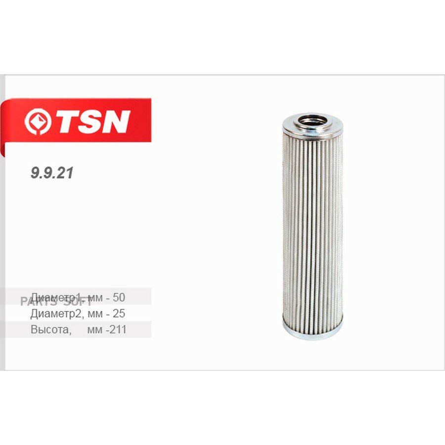 Фильтр ГУР от официального дистрибьютора, TSN, артикул 9921