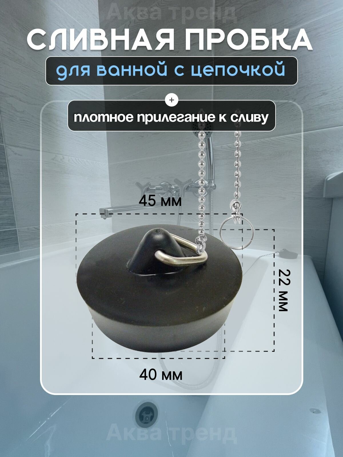 Пробка для ванной с цепочкой 40мм, для закупоривания сливного отверстия в ванне или раковине, хозяйственная для дома и дачи, универсальная заглушка затычка, сливная пробка резиновая