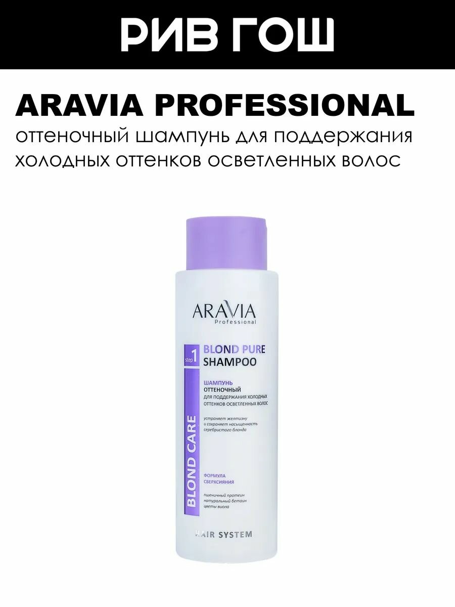 ARAVIA PROFESSIONAL Шампунь оттеночный для поддержания холодных оттенков осветленных волос Blond Pure Shampoo, 420 мл