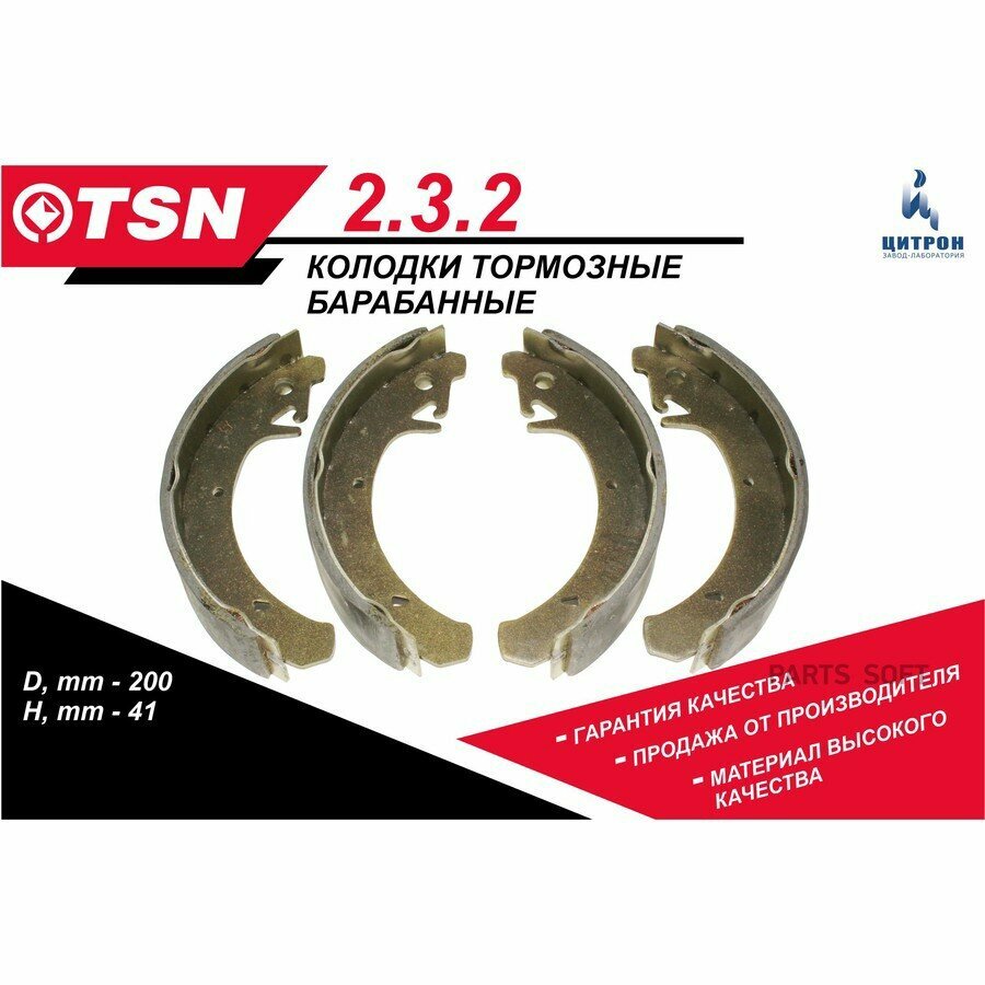Колодки барабанные ВАЗ 2108-099/2110-2115/АЗЛК 21412 TSN 2.3.2 от официального дистрибьютора, TSN, артикул 232