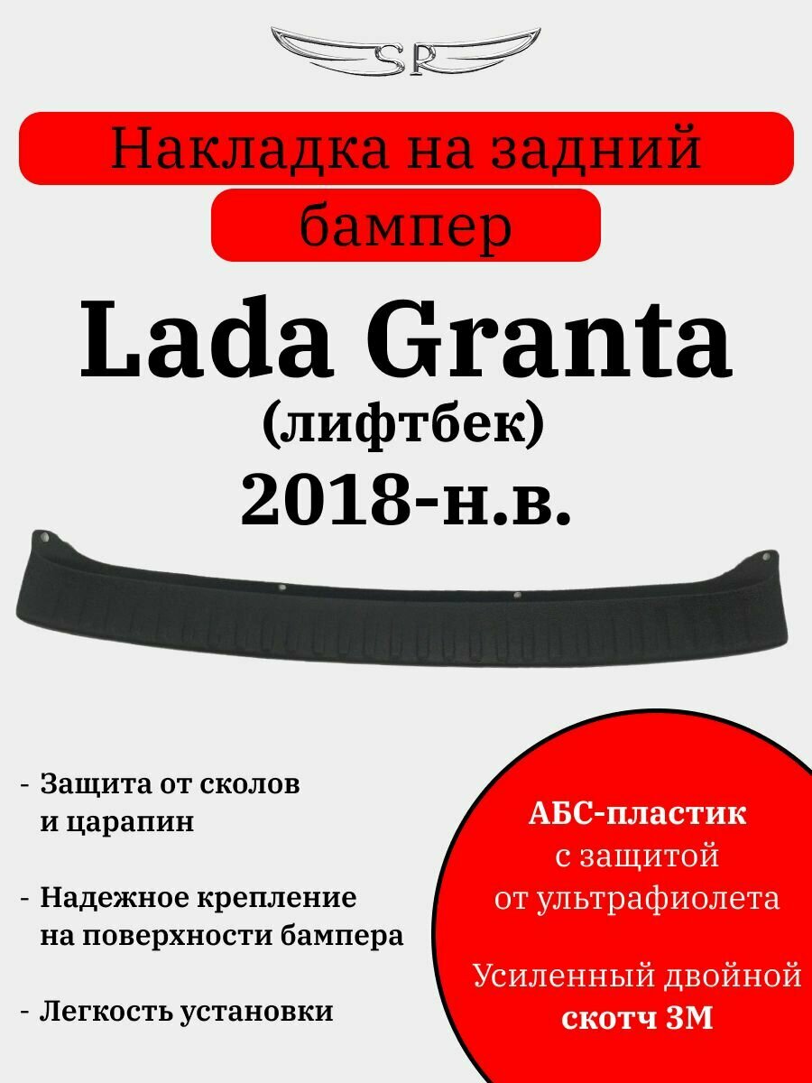 Накладка на задний бампер Lada Granta 2018-н. в. лифтбэк