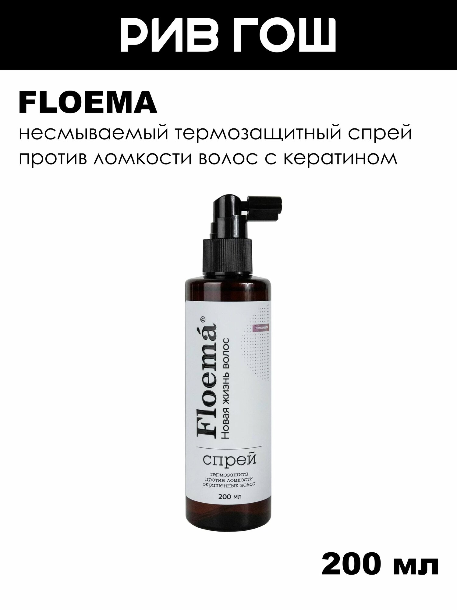 FLOEMA Спрей термозащита для окрашенных волос против ломкости, 200 мл