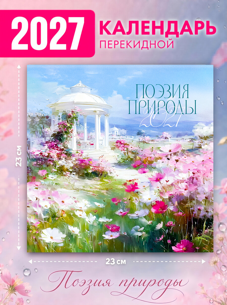 BG Календарь настенный "Поэзия природы" 23х23 см