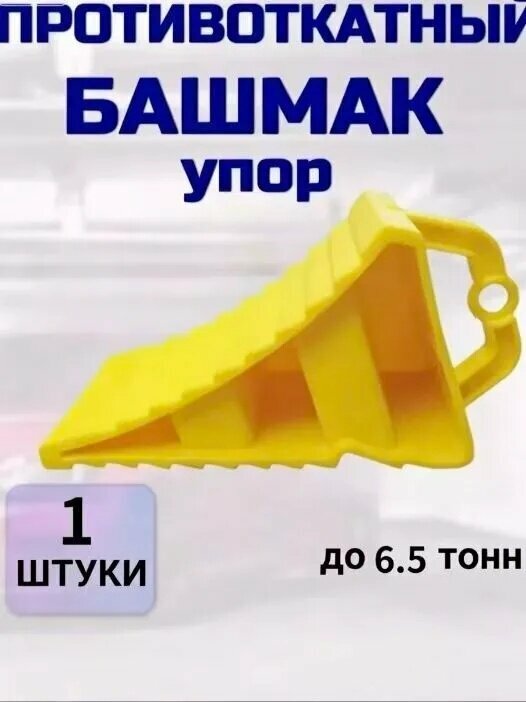 Упор противооткатный — фото 1