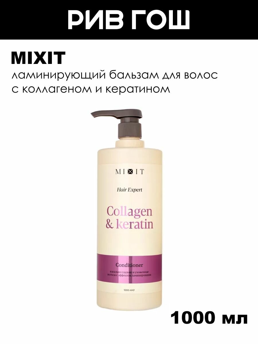 MIXIT Бальзам-ополаскиватель для волос ламинирующий с коллагеном и кератином, 1000 мл
