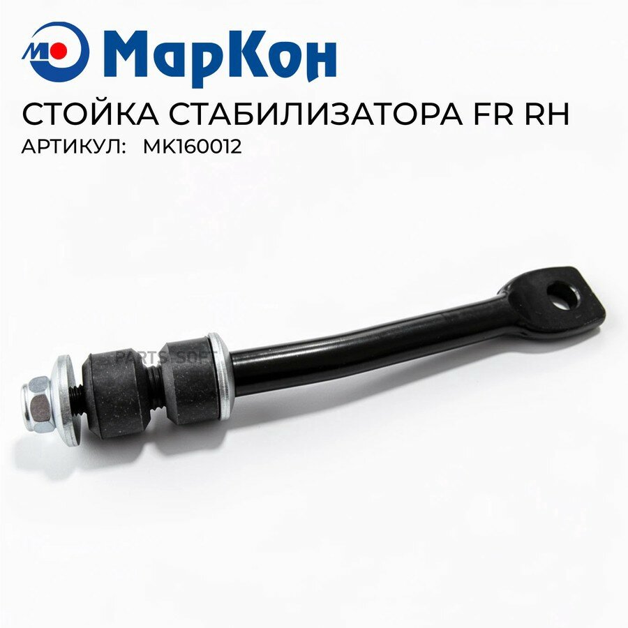 Стойка стабилизатора FR RH от официального дистрибьютора, MARKON, артикул MK160012