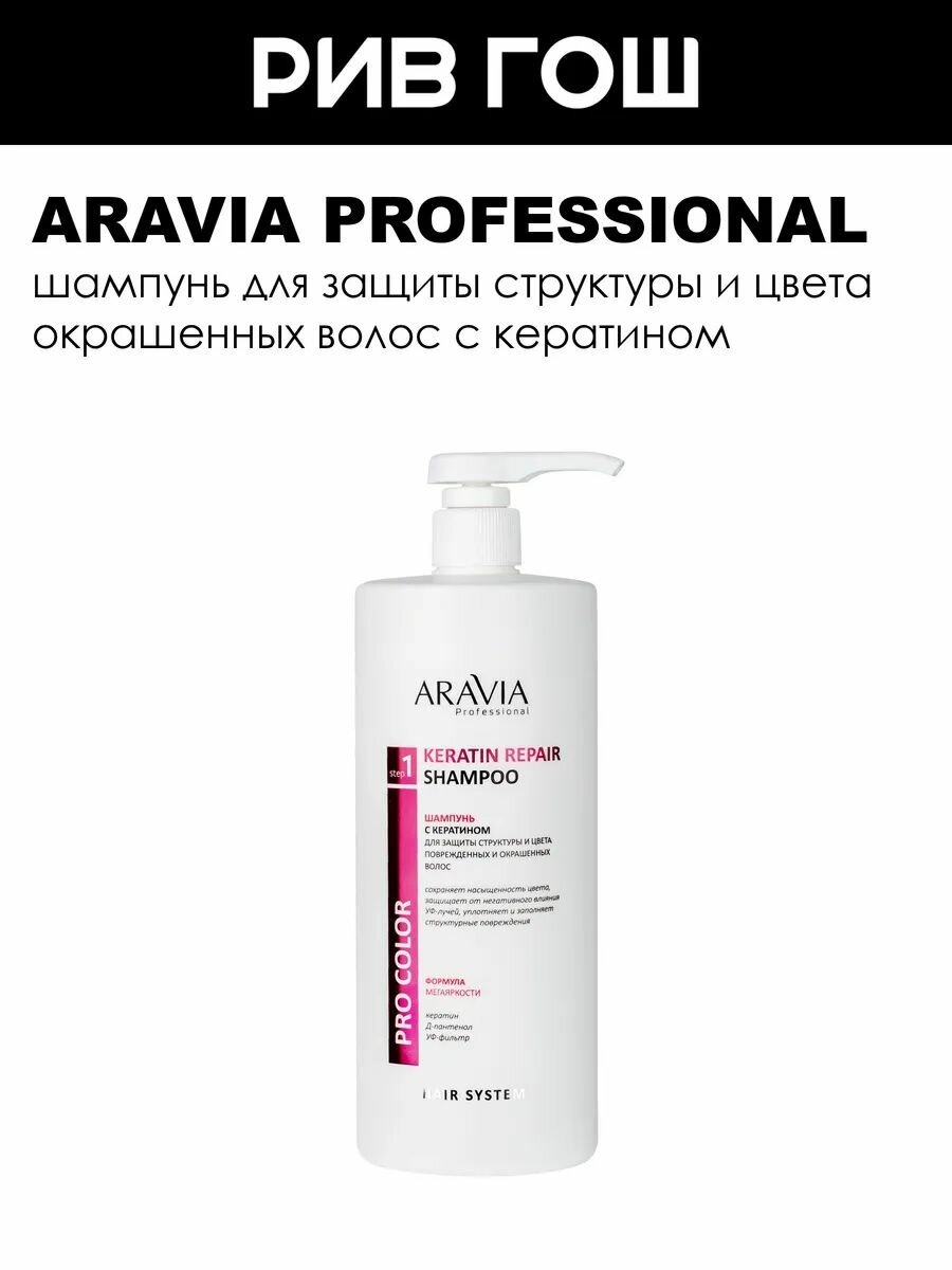 ARAVIA PROFESSIONAL Шампунь с кератином для защиты структуры и цвета поврежденных и окрашенных волос, 1000 мл