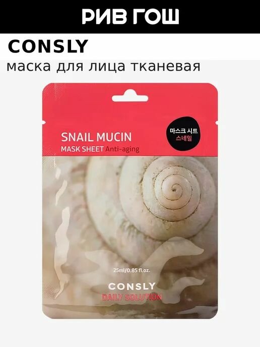 CONSLY Маска для лица тканевая с муцином улитки, 25 мл
