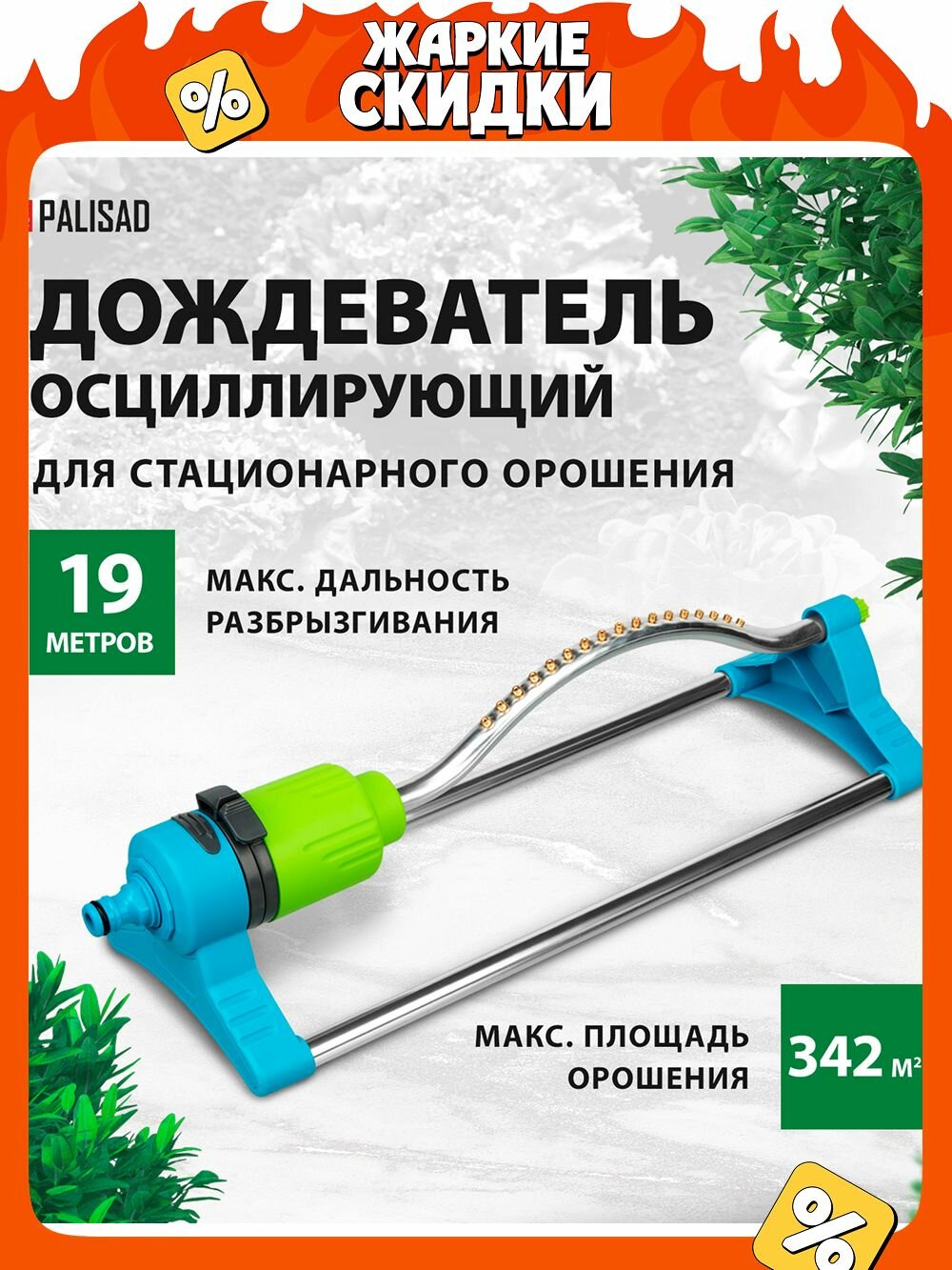 Разбрызгиватель / дождеватель для полива газона PALISAD LUXE, осциллирующий, 342 м2 площадь орошения и дальность до 19 м, 17 форсунок, защита от засорения и универсальный штуцер 65792