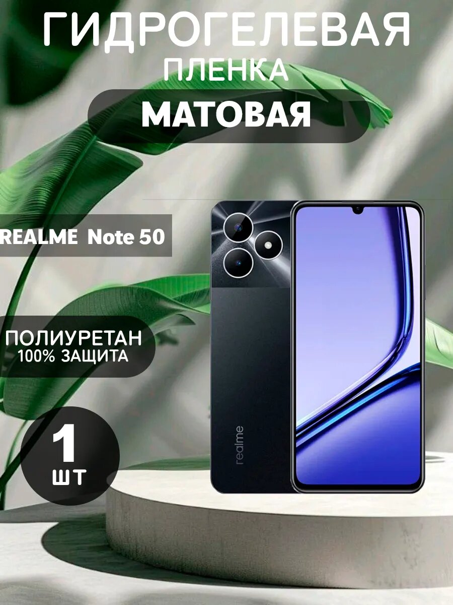 Гидрогелевая Матовая защитная пленка на Realme Note 50 , олеофобное покрытие, гидрогелевый