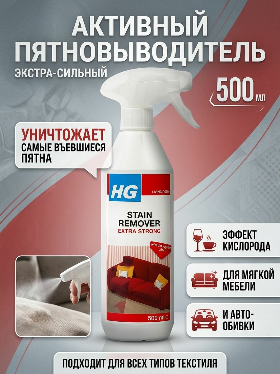 Активный пятновыводитель "HG", 500 мл